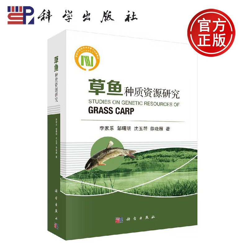 现货 草鱼种质资源研究 李家乐 -科学出版社