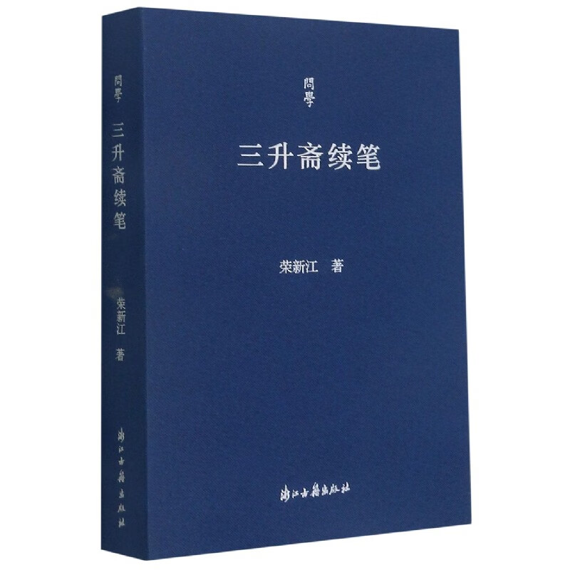 三升斋续笔/问学