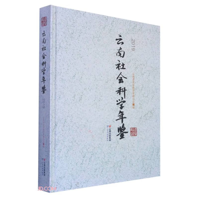 云南社会科学年鉴(2019)(精)