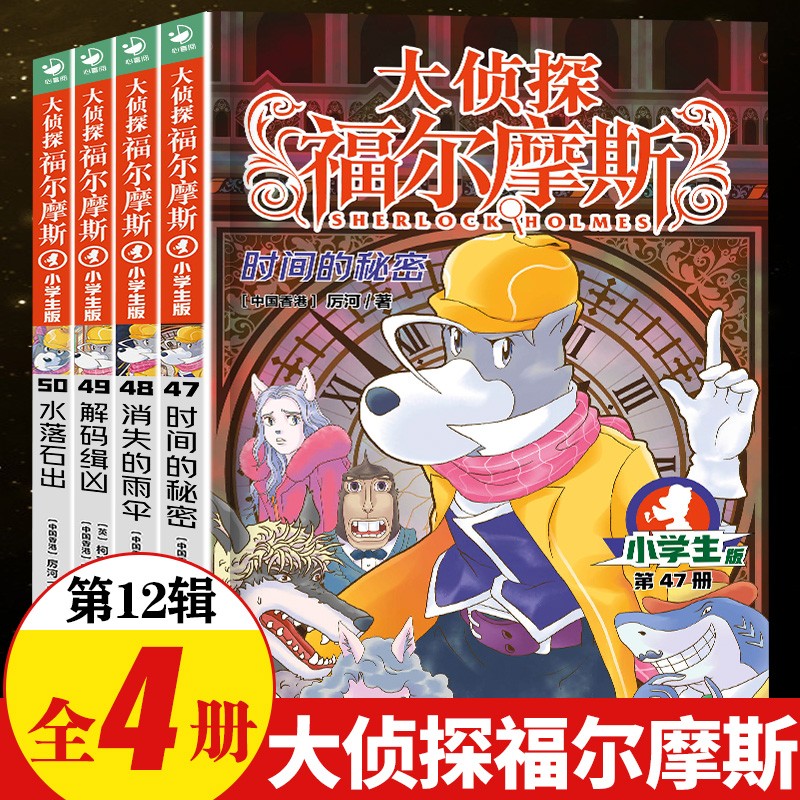 【新书全套58册自选】大侦探福尔摩斯小学生版 第1-15辑58册福尔摩斯探案全集小学生版 插画漫画版 儿童课外阅读漫画书侦探破案悬疑推理小说故事书 第十二辑（47-50册）