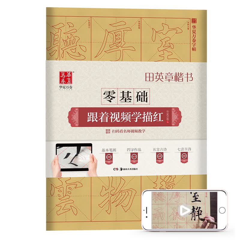 华夏万卷字帖 零基础跟着视频学描红:楷书