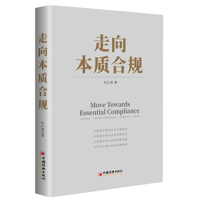 走向本质合规