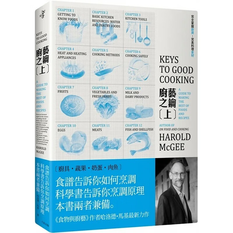 台版 厨艺之钥 上 大家出版 哈洛德 马基 掌握厨房*美料理食材烹调原理美食书籍