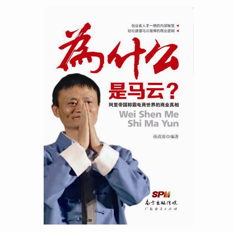 为什么是马云? 管理 书籍