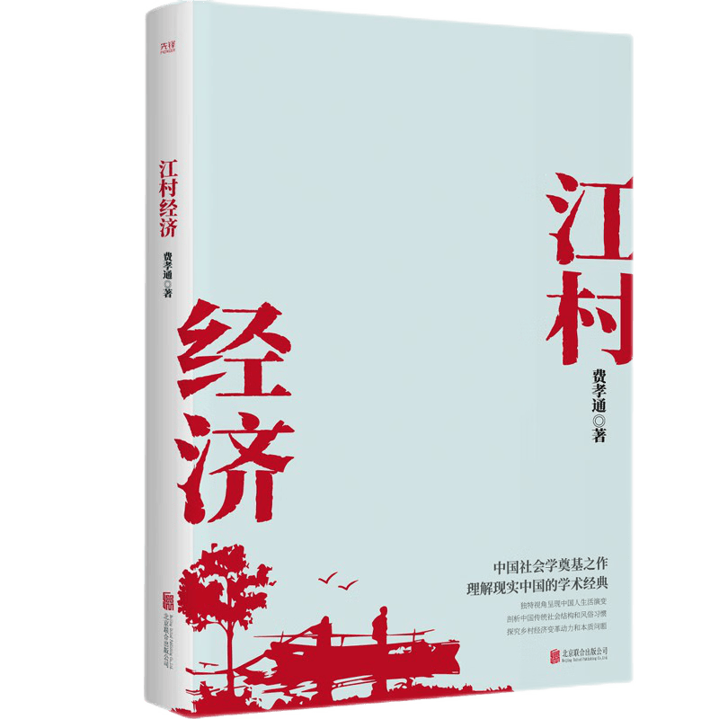 乡土中国+江村经济+乡土重建+生育制度 费孝通 江村经济