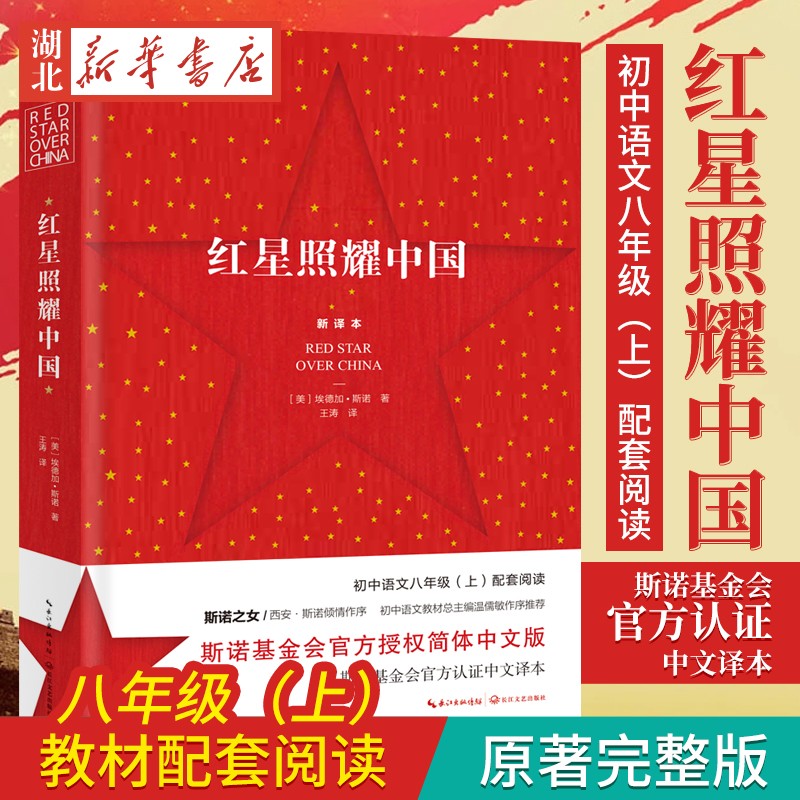 【赠阅读指南】红星照耀中国完整版西行漫记初中八年级上册人教版语文同步阅读书青少年版无删减湖北新华