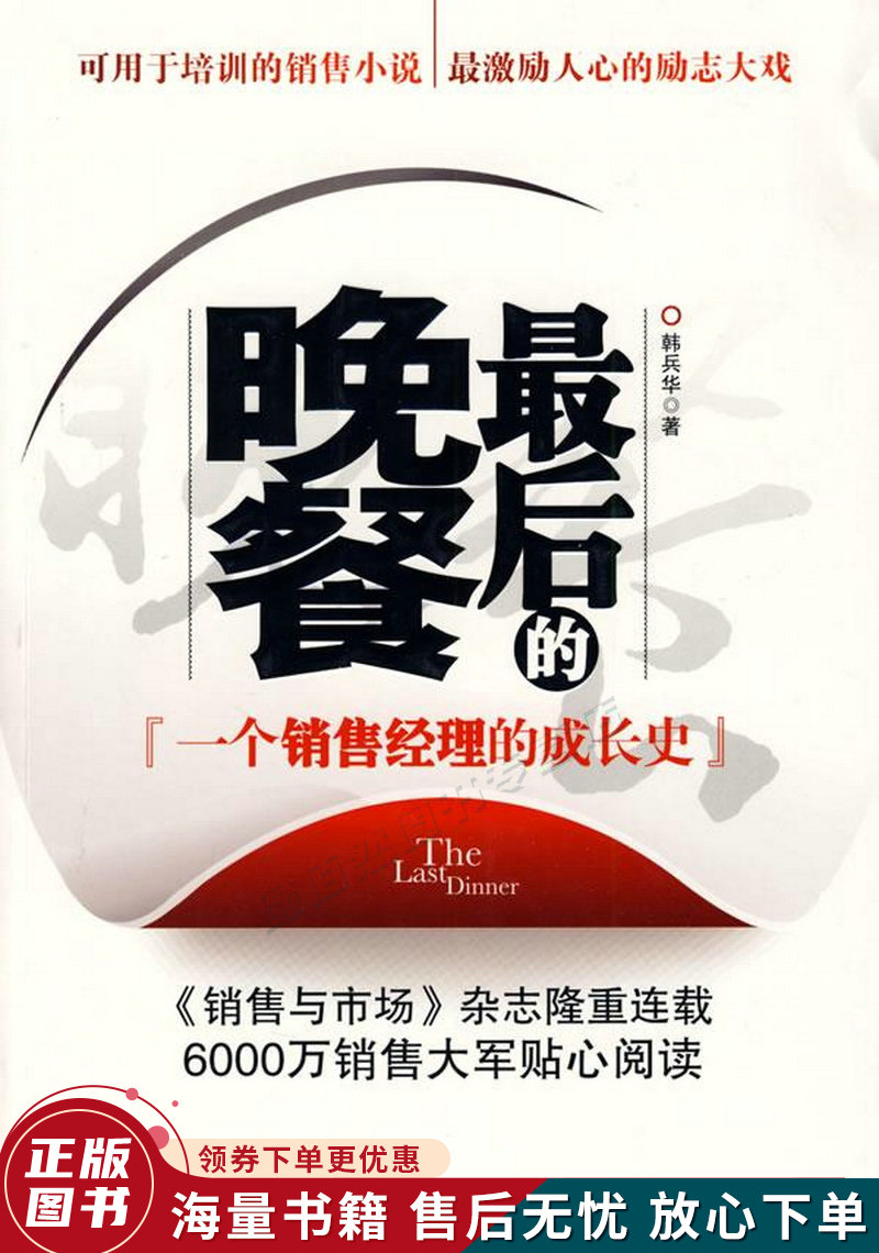 后的晚餐：一个销售经理的成长史