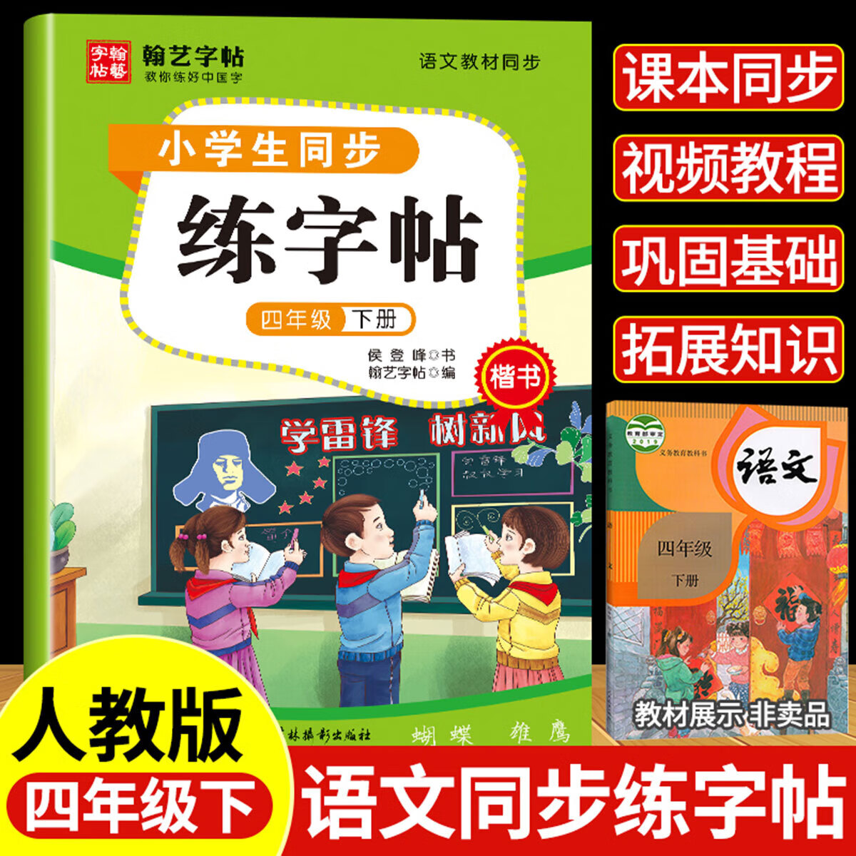 正规人教版小学生1~6年级同步练字帖楷书字帖课本生字练习册控笔训练 四年级下册 一年级下册