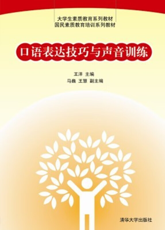 现货:口语表达技巧与声音训练9787302325918清华大学出版社
