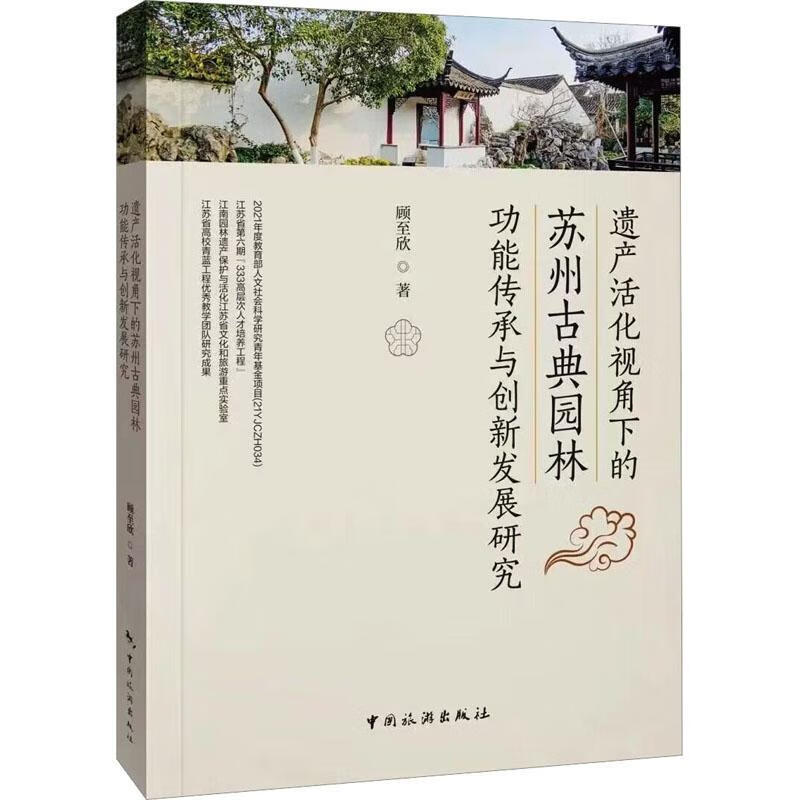 遗产活化视角下的苏州古典能传承与创新发展研究旅游/地图  图书