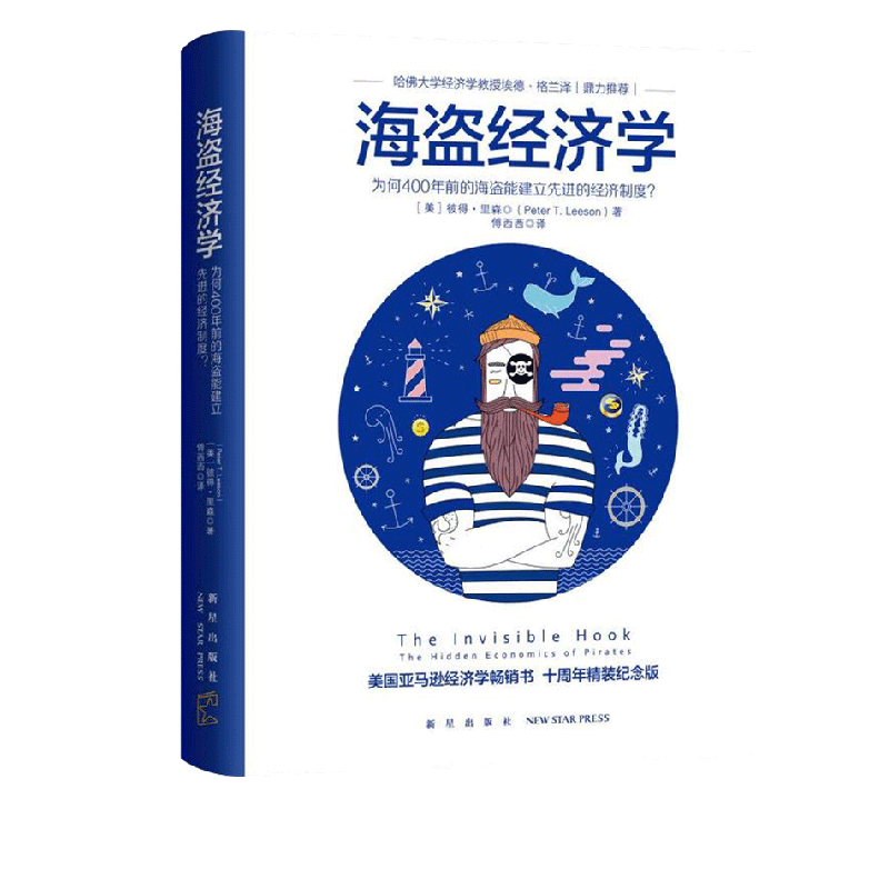 海盗经济学(精)