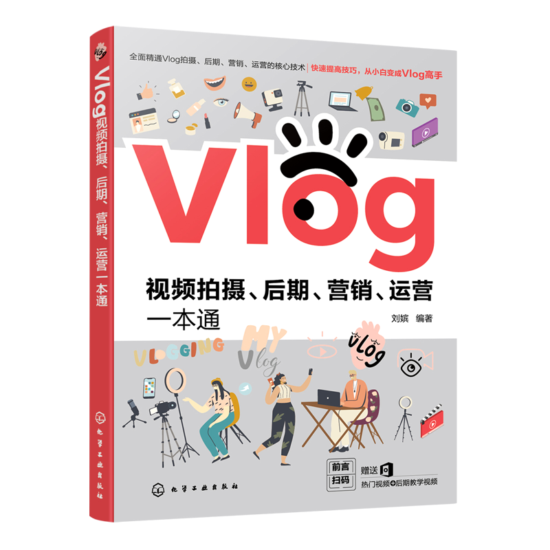 Vlog视频拍摄后期营销运营一本通
