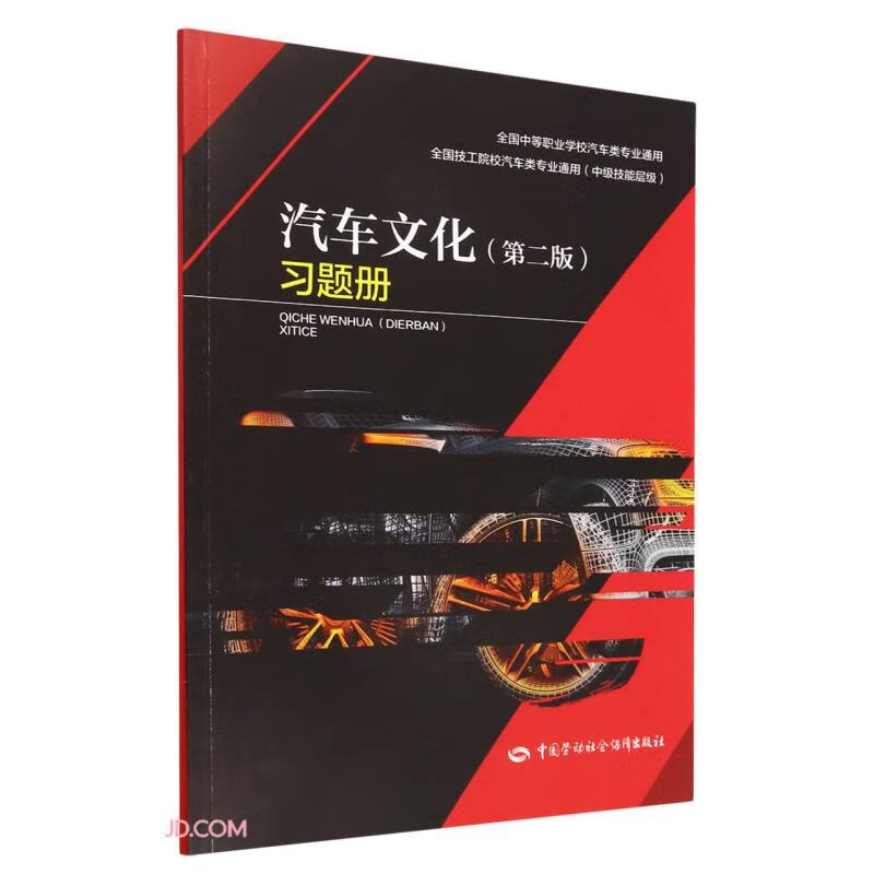 汽车文化<第二版>习题册(中级技能层级全国技工院校汽车类专业通用全国中等职业学校汽车类专业通用)
