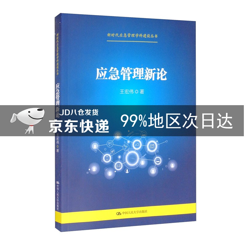 应急管理新论/新时代应急管理学科建设丛书