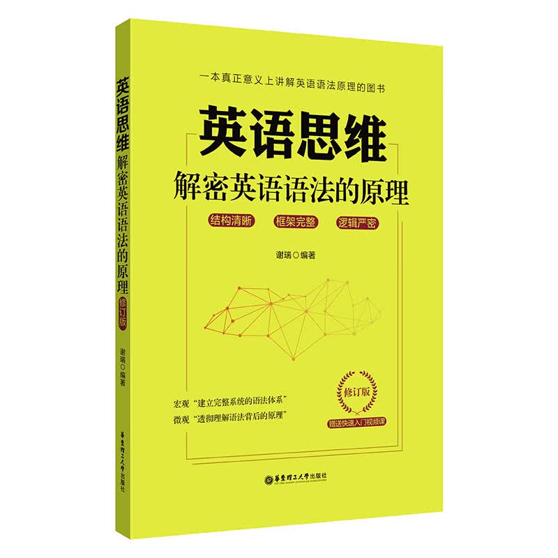 英语思维：解密英语语法的原理（修订版）