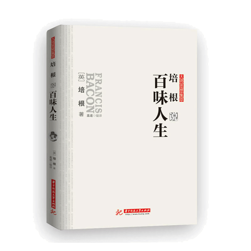 培根说百味人生-大师思想集萃