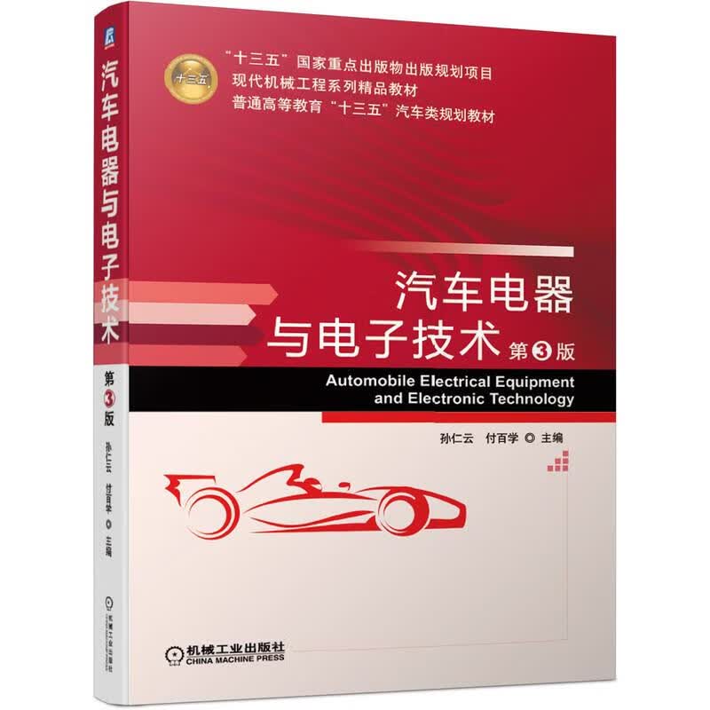 【用过的书少量笔记】汽车电器与电子技术第三3版孙仁云付百学著9787111629559机械工业出版社