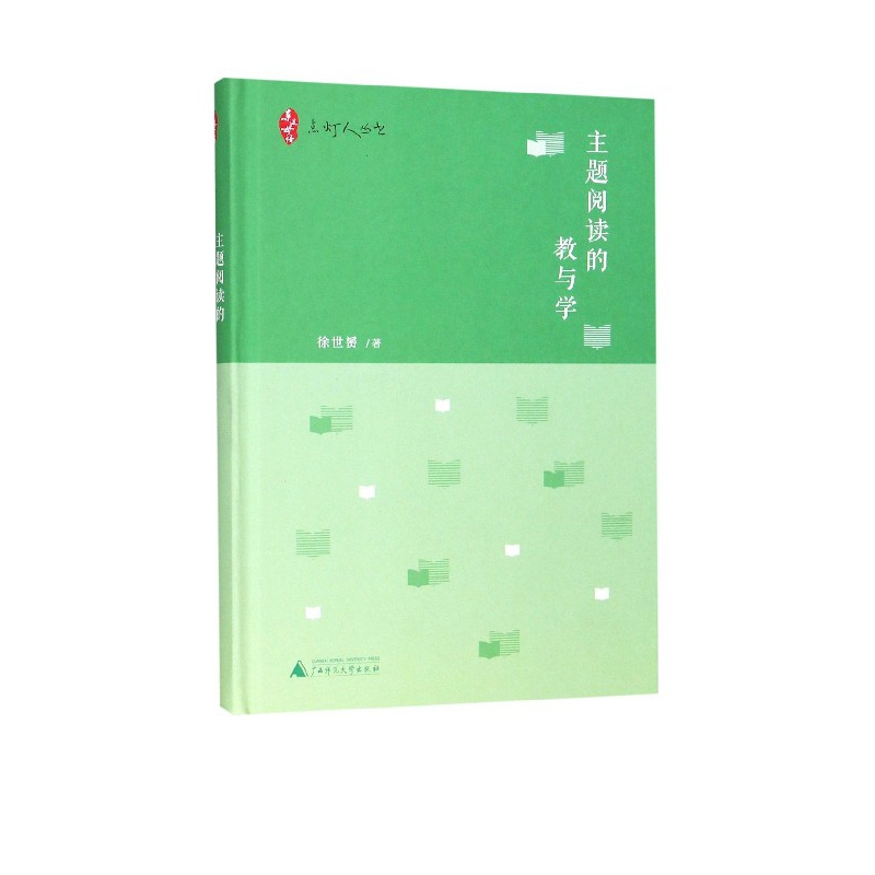 主题阅读的教与学(精)/点灯人丛书