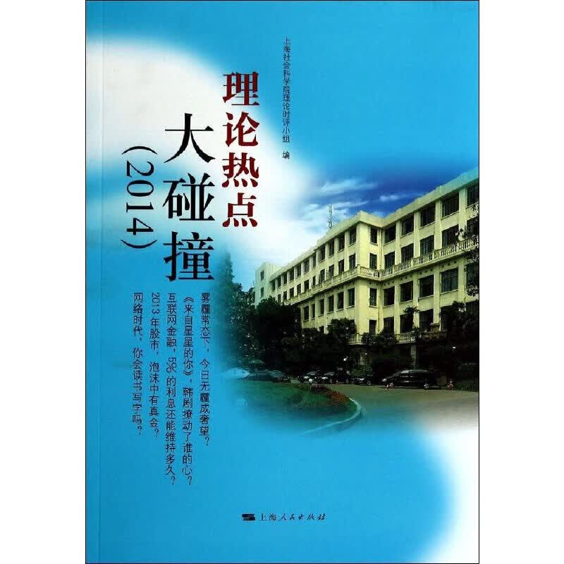 理论热点大碰撞（2014）