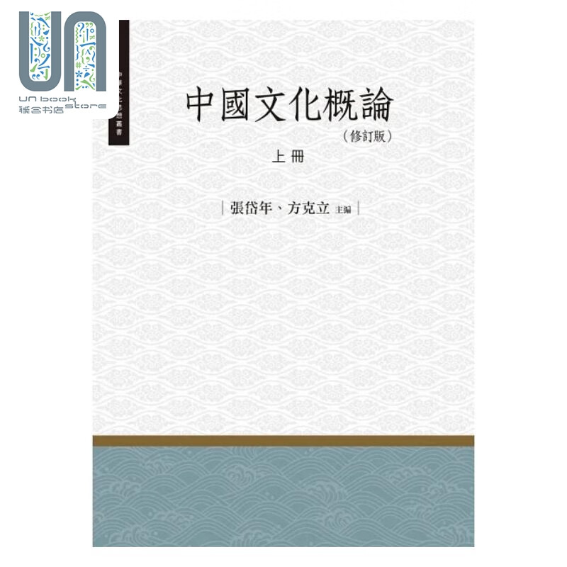 中国文化概论 上册 修订版 港台原版 张岱年 方克立 昌明文化