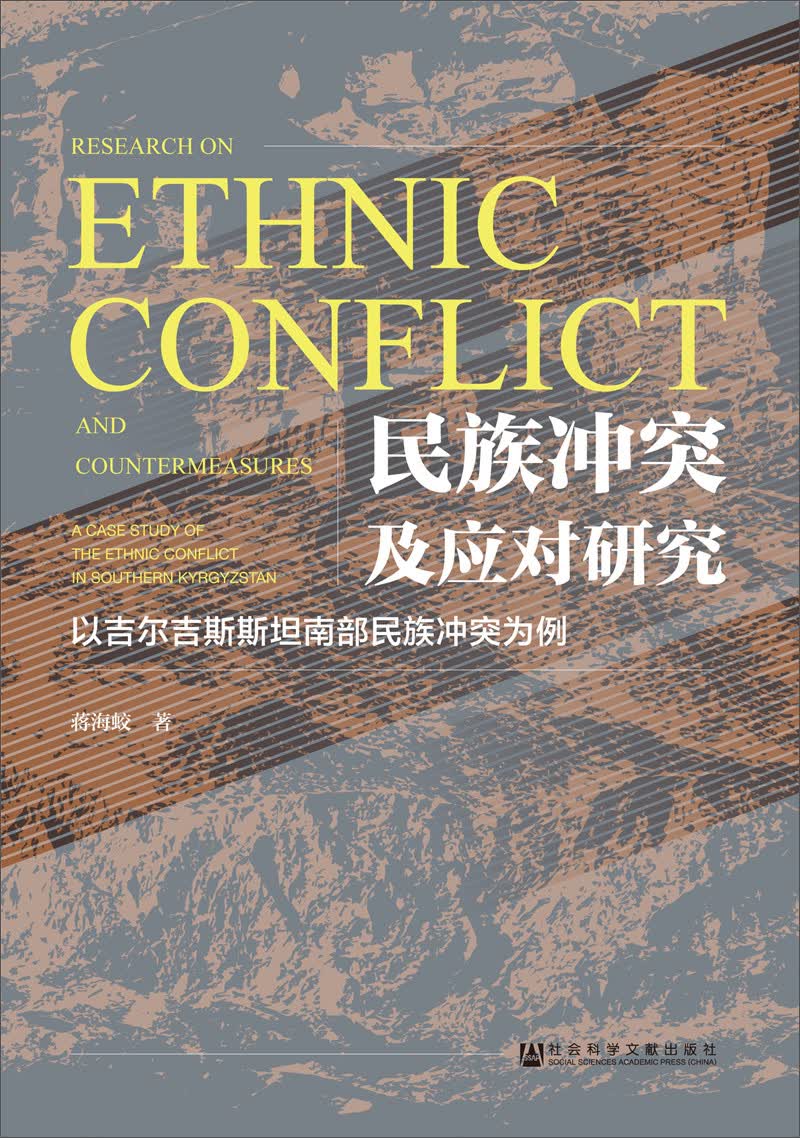 民族冲突及应对研究：以吉尔吉斯斯坦南部民族冲突为例