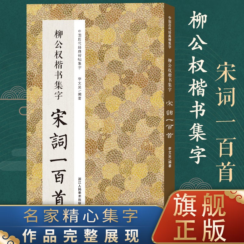 【全套2册】柳公权楷书集字：唐诗一百首+宋词一百首 收录柳公权楷书字帖经典碑帖集字古诗词 楷书毛笔书法字帖集字古诗初学者入门学习临摹 柳公权楷书集字宋词一百首