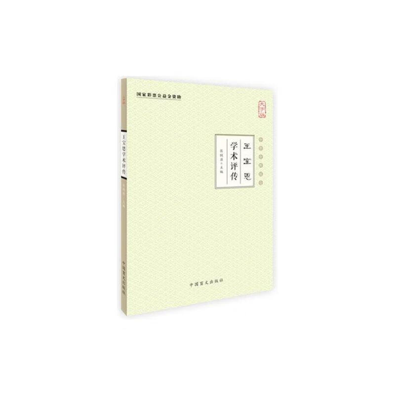 王宝恩学术评传（大字版）