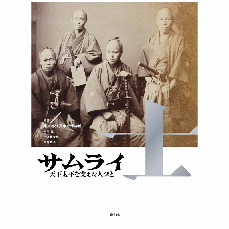 日本江户武士历史 サムライ天下太平を支えた人びと日文原版图书籍善本图书
