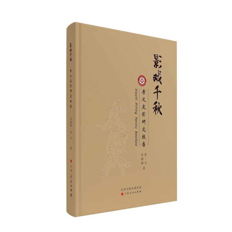 影戏千秋：孝义皮影研究报告