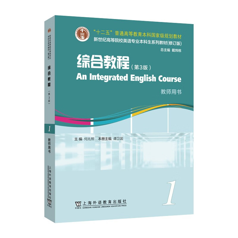 新世纪高等院校英语专业本科生系列教材（修订版）：综合教程（第3版）1 教师用书
