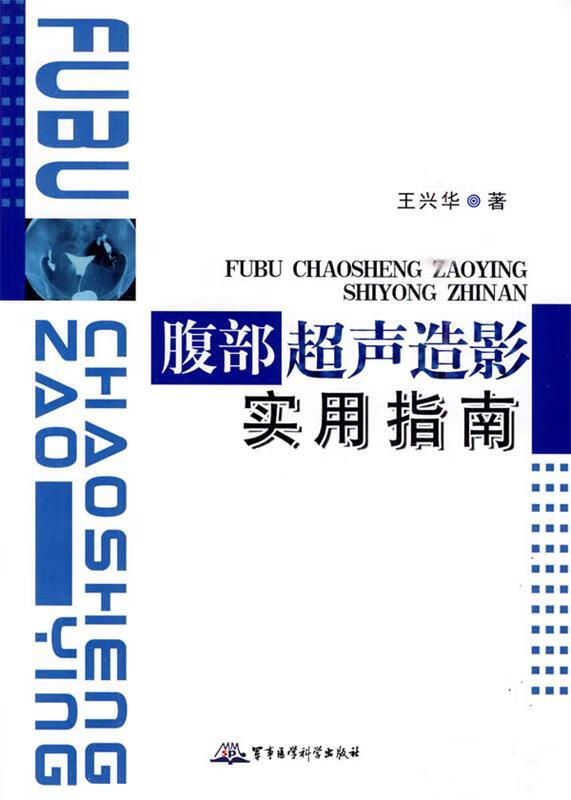 腹部超声造影实用指南 王兴华 著