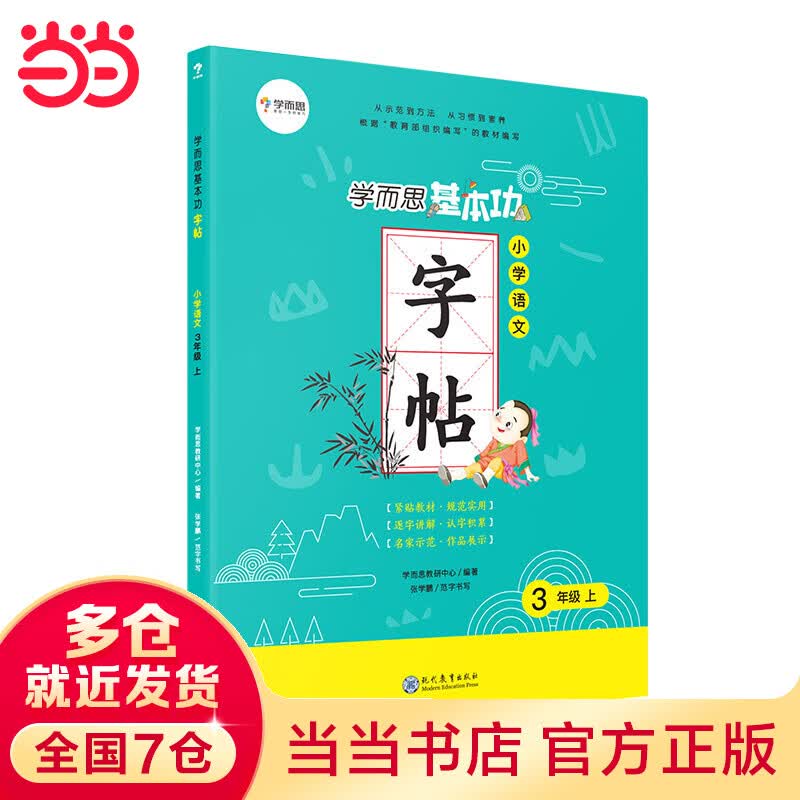 学而思 语文基本功字帖 三年级上册同步编版教材