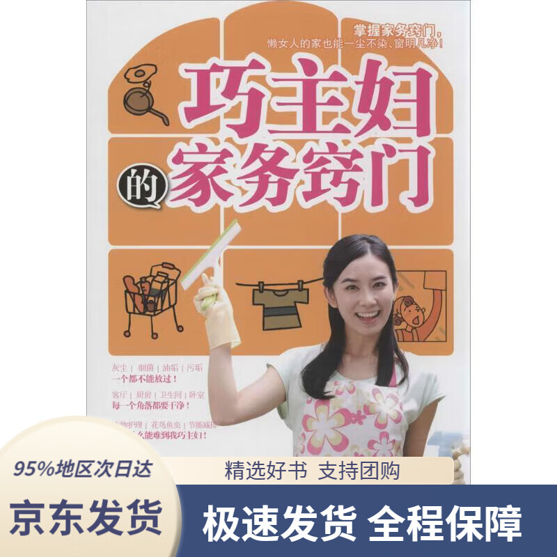 【 京东配送 支持团购】巧主妇的家务窍门