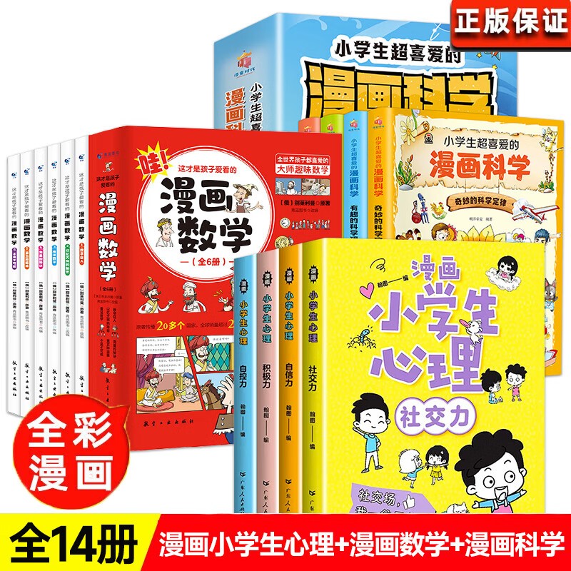 14册套装漫画小学生心理学+漫画数学+漫画科学儿童成长绘本图话故事书情商社交培养孩子自信力家庭教育