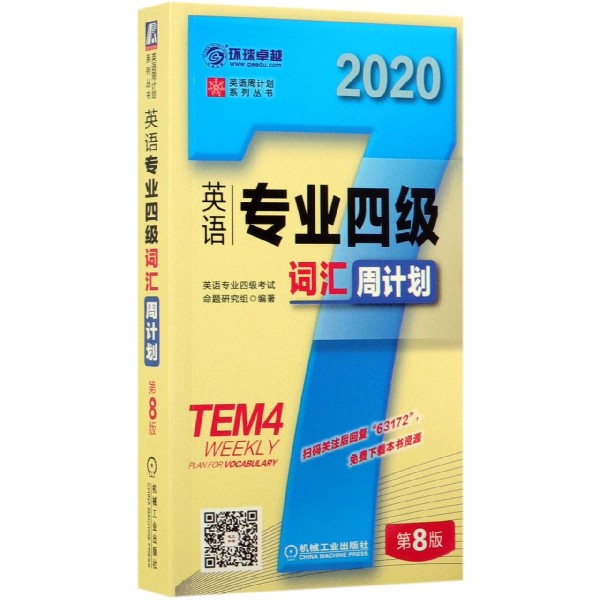 英语专业四级词汇周计划(第8版2020)/英语周计划系列丛书
