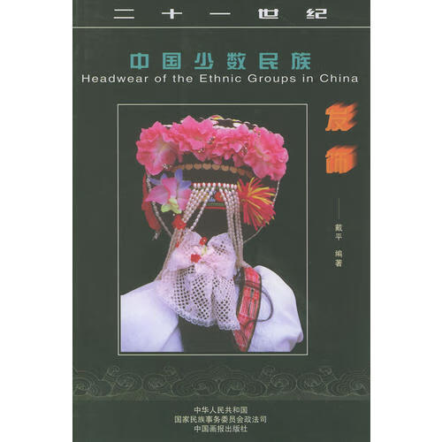 中国少数民族发饰【好书】