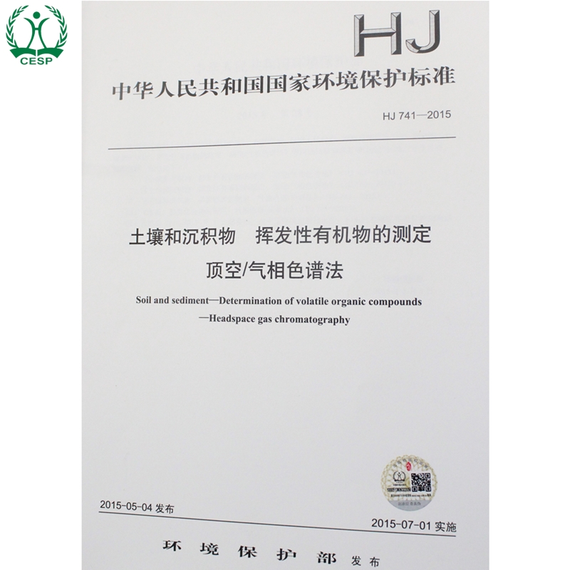 HJ 741-2015 土壤和沉积物 挥发性有机物的测定 顶空/气相色谱法 国家标准 国标 G