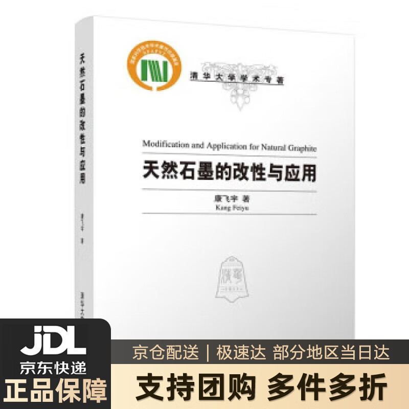 【 送货上门】天然石墨的改性与应用（清华大学学术专著）