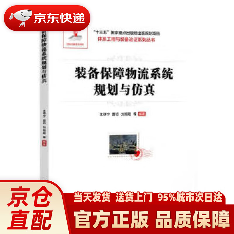 装备保障物流系统规划与仿真