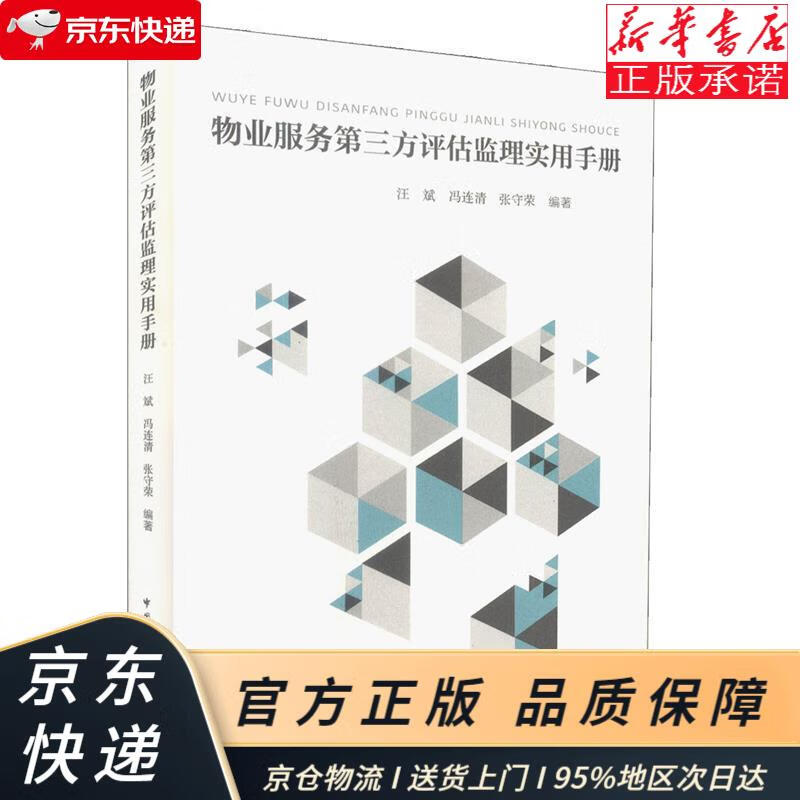 物业服务第三方评估监理实用手册 汪斌，冯连清，张守荣 中国建筑工业出版社 汪斌,冯连清,张守荣 中国