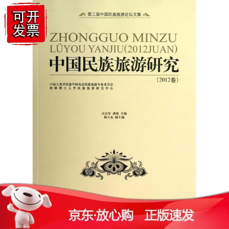 中国民族旅游研究2012卷9787563726943