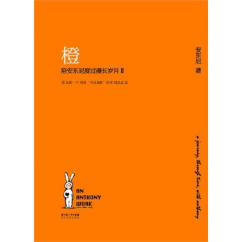 橙:陪安东尼度过漫长岁月2 安东尼 著【书】