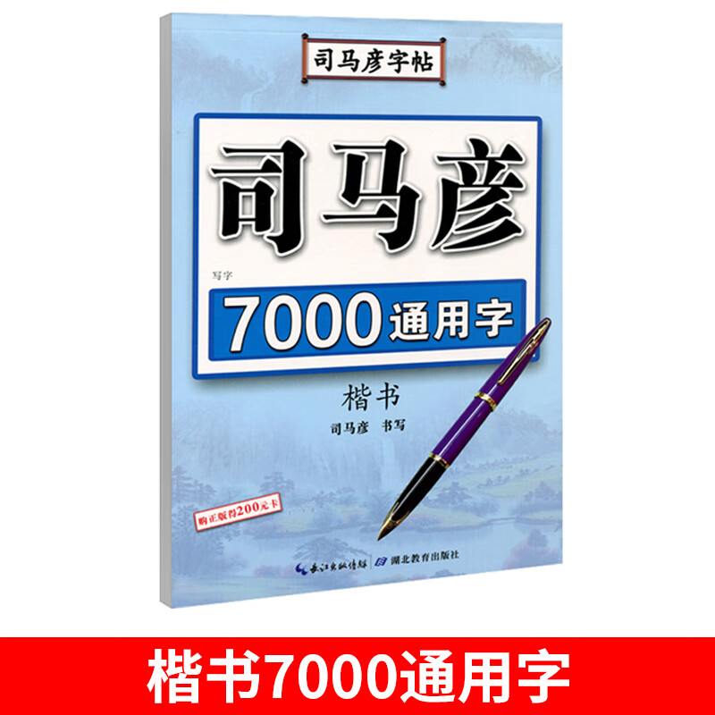 【官方旗舰店】司马彦楷书字帖练字钢笔临摹大学生成年男硬笔书法 7000通用字