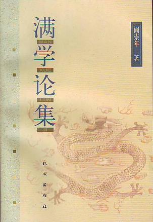 满学论集 阎崇年【书】