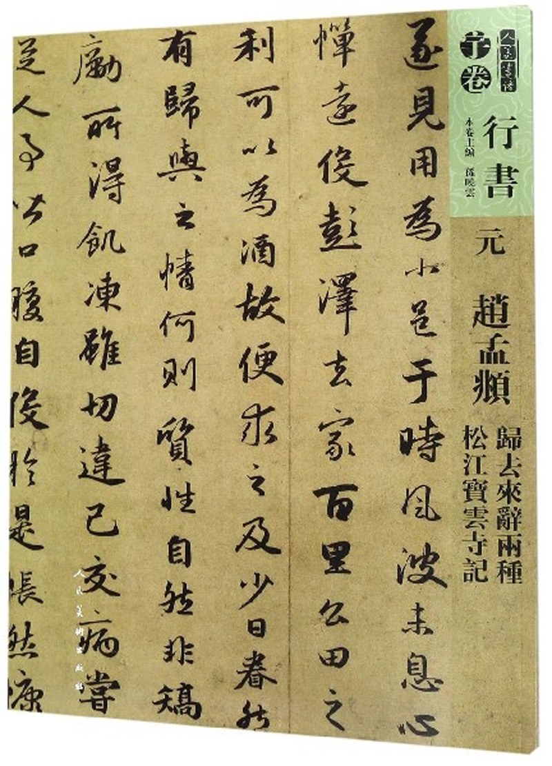 元 赵孟頫 归去来辞两种 松江宝云寺记-人美书谱