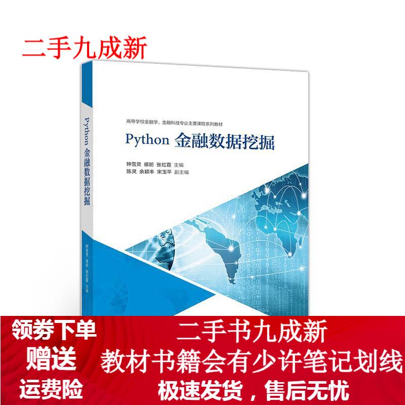 Python金融数据挖掘 主编：钟雪灵侯P张红霞副主编：陈 9787040546101 高等教育出版