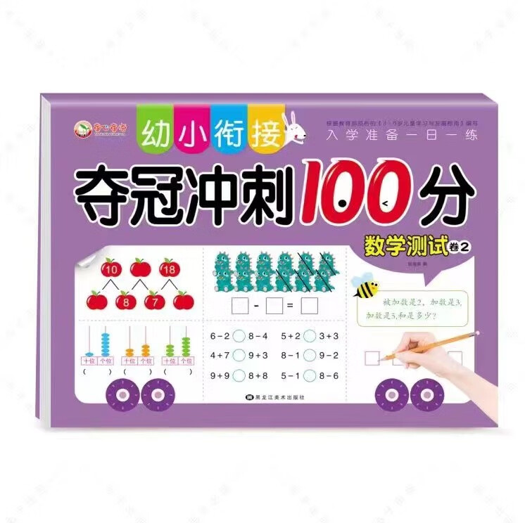 幼小衔接幼升小学前班整合教材练习册测试卷 数学测试 卷2
