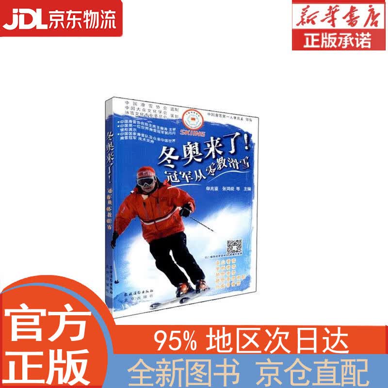 【全新畅销书籍】冬奥来了！从零教滑雪 单兆鉴，等 农村读物出版社