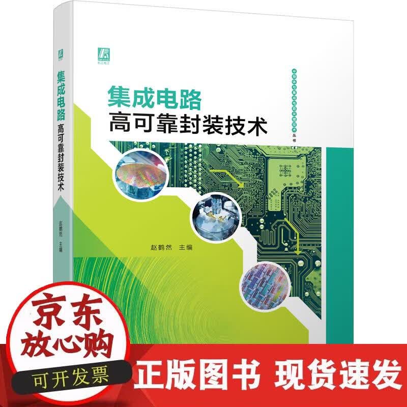 【现货】集成电路高可靠封装技术