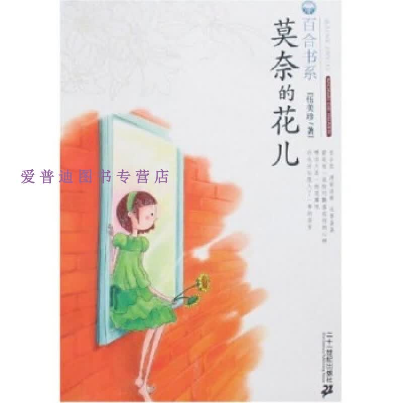 莫奈的花儿 伍美珍【好书，下单速发】